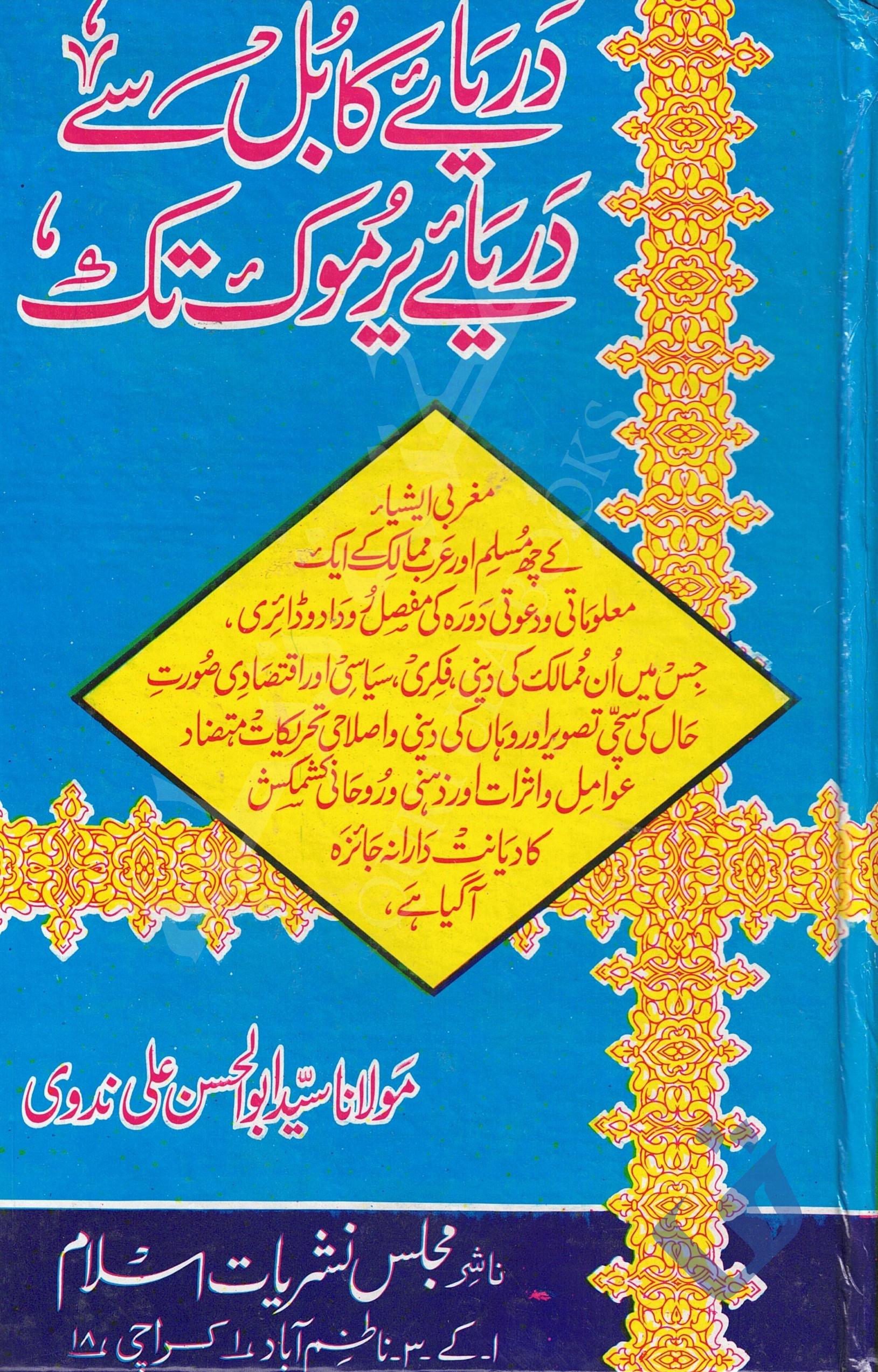 دریائے کابل سے دریائے یرموک تک - Islamic Books PDF