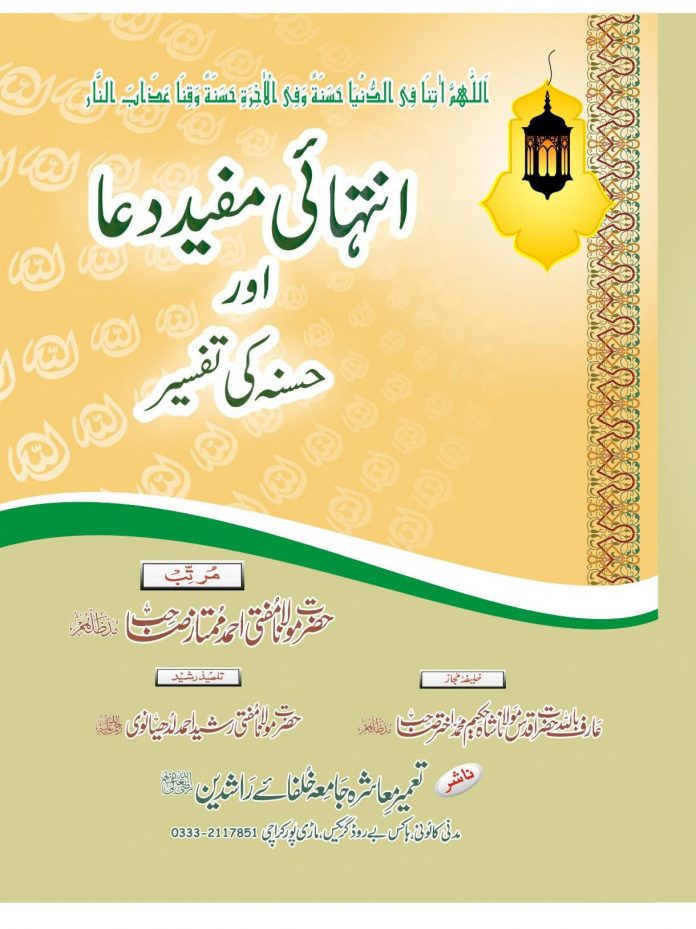 انتہائی مفید دعا اور حسنہ کی تفسیر - E-Islamic Books