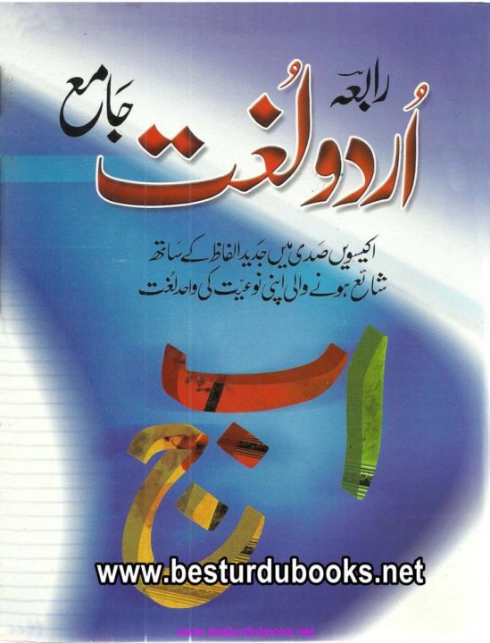 رابعہ اردو لغت جامع - E-Islamic Books