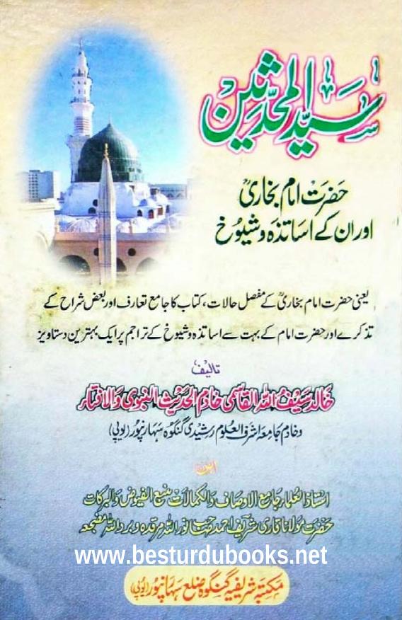 سید المحدثین امام بخاری اور ان کے شاگرد - E-Islamic Books