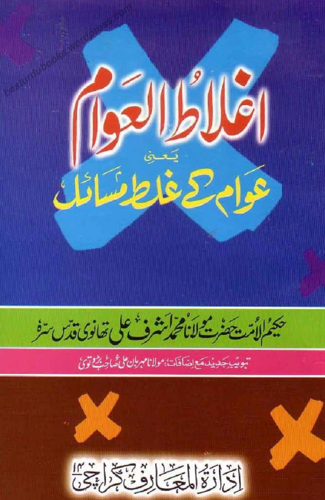 اغلاط العوام - E-Islamic Books