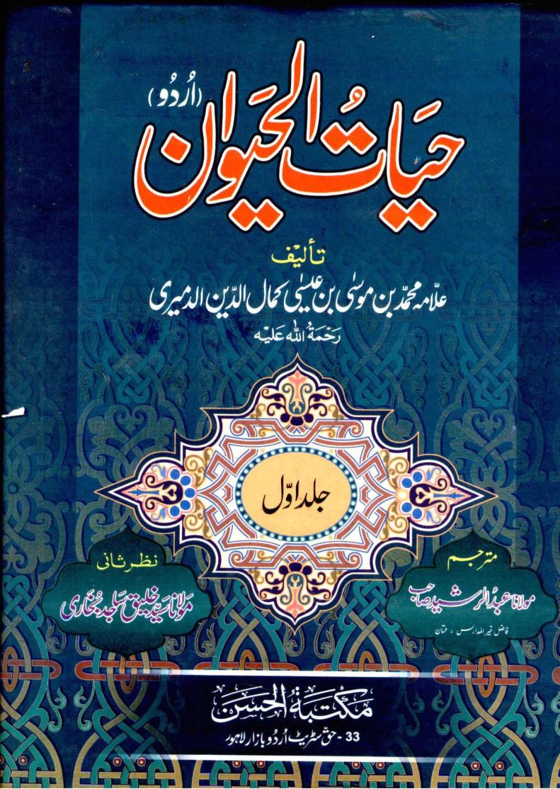 حیات الحیوان - E-Islamic Books