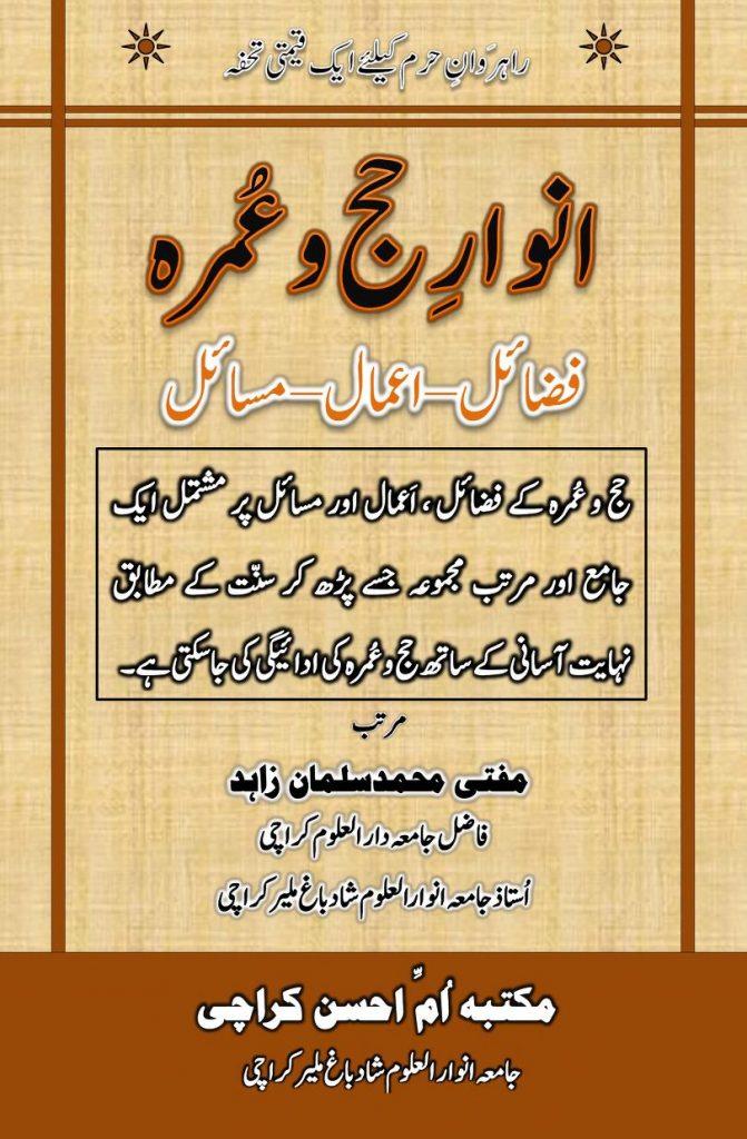 انوار حج و عمرہ - E-Islamic Books