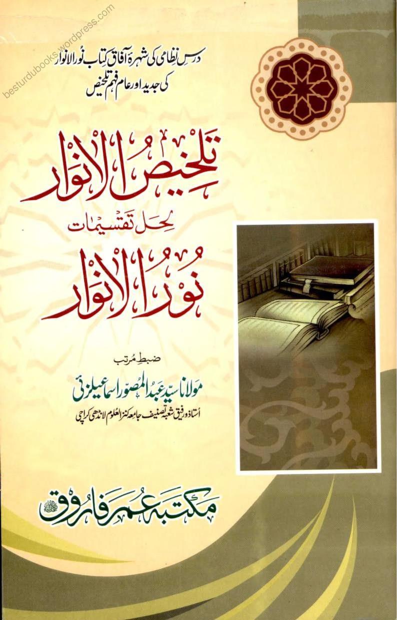درجہ رابعہ نور الانوار - E-Islamic Books