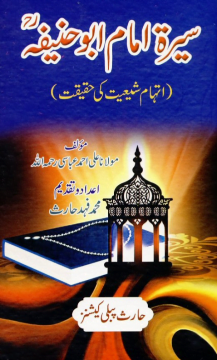سیرت امام ابو حنیفہ - E-Islamic Books