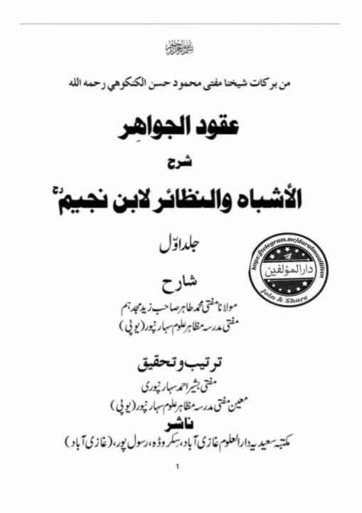 عقود الجواہر شرح الاشباہ و النظائر - E-Islamic Books