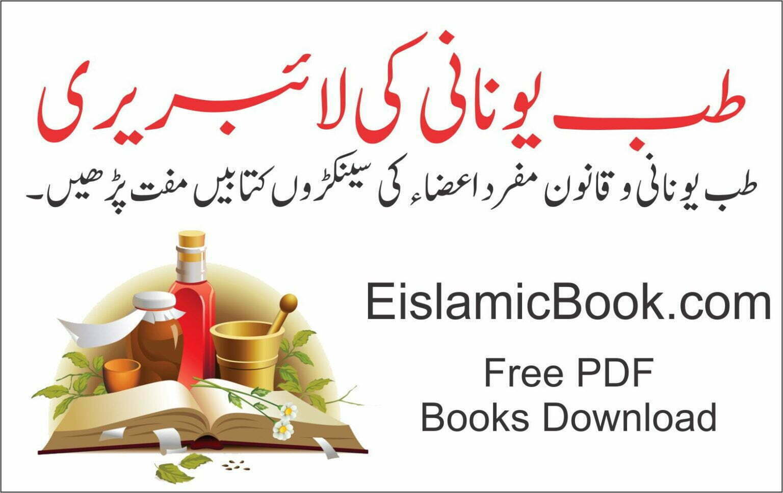 طب یونانی کی پوری لائبریری - E-Islamic Books