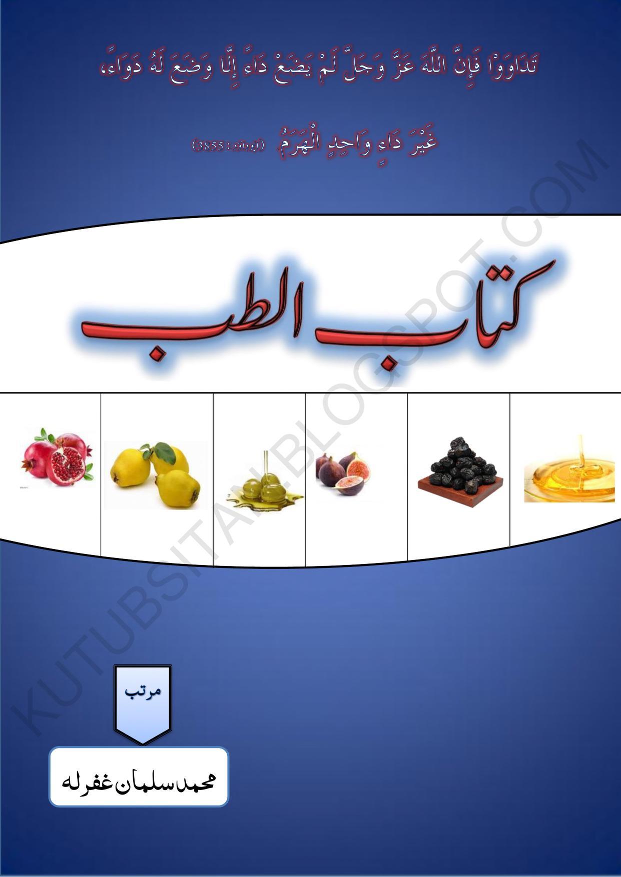 کتاب الطب - Islamic Books PDF