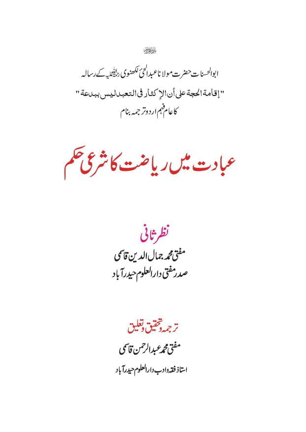 عبادت میں ریاضت کا حکم - Islamic Books PDF