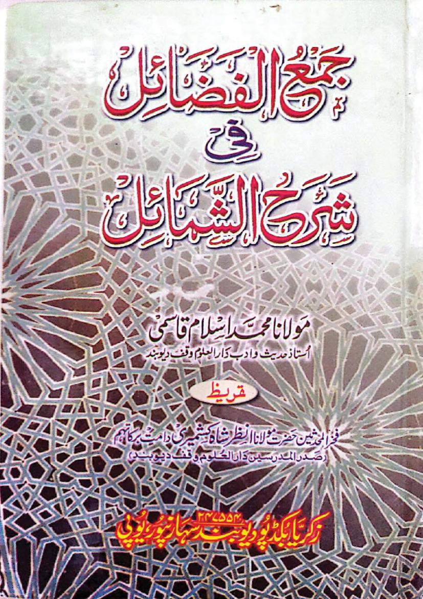 جمع الفضائل فی شرح الشمائل - Islamic Books PDF