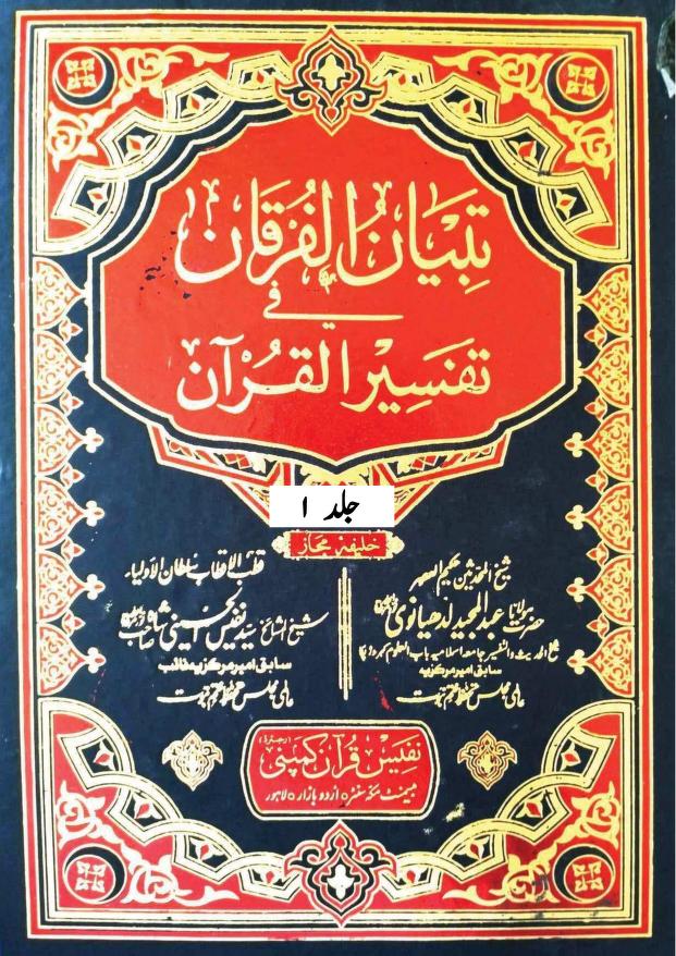 تبیان الفرقان - Islamic Books PDF